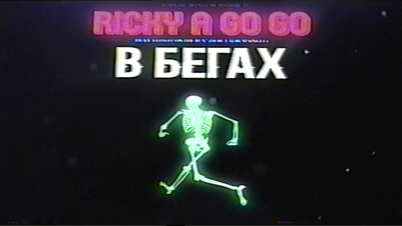 Ricky A Go Go — On The Run (2016) | Перевод | Rus Lyrics | - YouTube