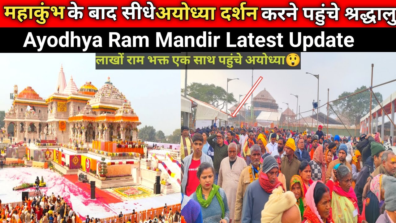 अयोध्या पहुंचे लाखों श्रद्धालु/Ayodhya Ram mandir latest update/ayodhya ...