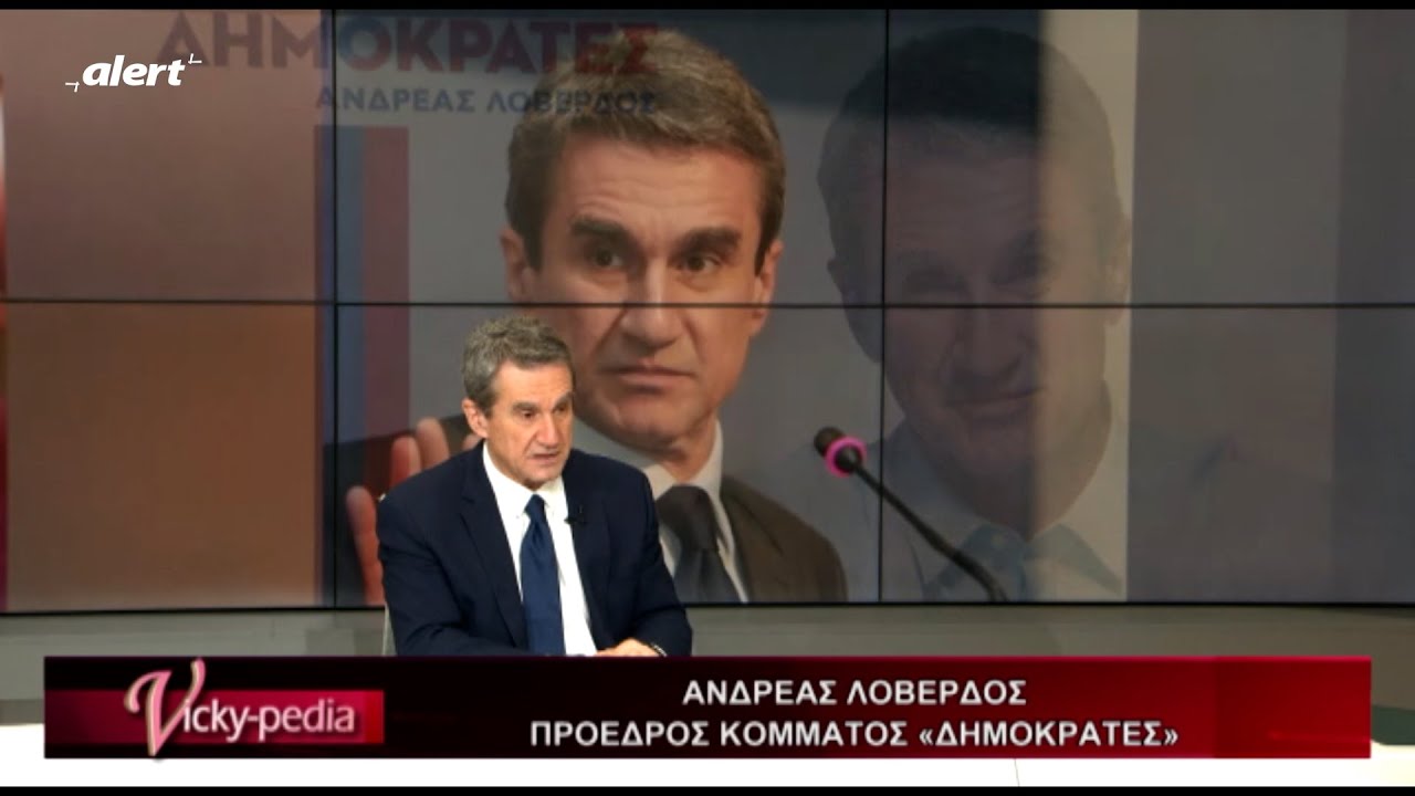Ο Ανδρέας Λοβέρδος Πρόεδρος του κόμματος "Δημοκράτες" στη Βασιλική ...