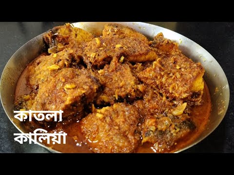 কাতলা মাছের কালিয়া রেসিপি | Katla Kalia Bengali Style | Fish Kalia ...