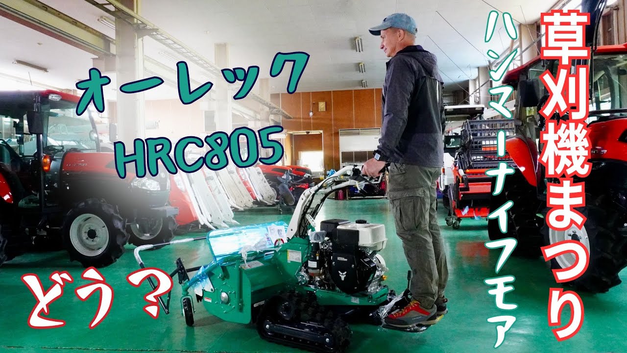 オーレックハンマーナイフモアHRC805を紹介。自走式草刈機 オーレック。ハンマーモアの使い方実演。＃ あぜ草刈り＃ 雑草粉砕 ＃草刈機 ＃ハンマーモア ＃オーレック #ハンマーナイフモア ...