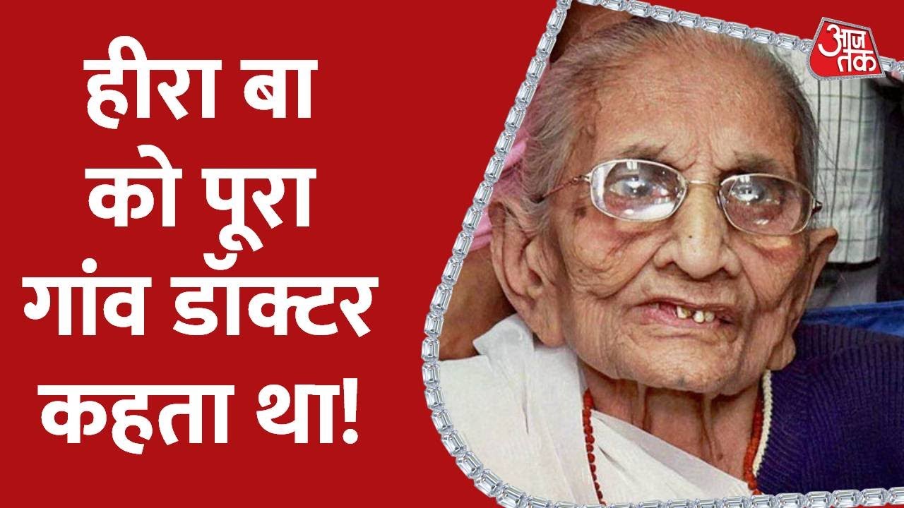 100 साल की जीवन-यात्रा का हुआ अंत! | Heera Ba Passed Away | PM Modi ...