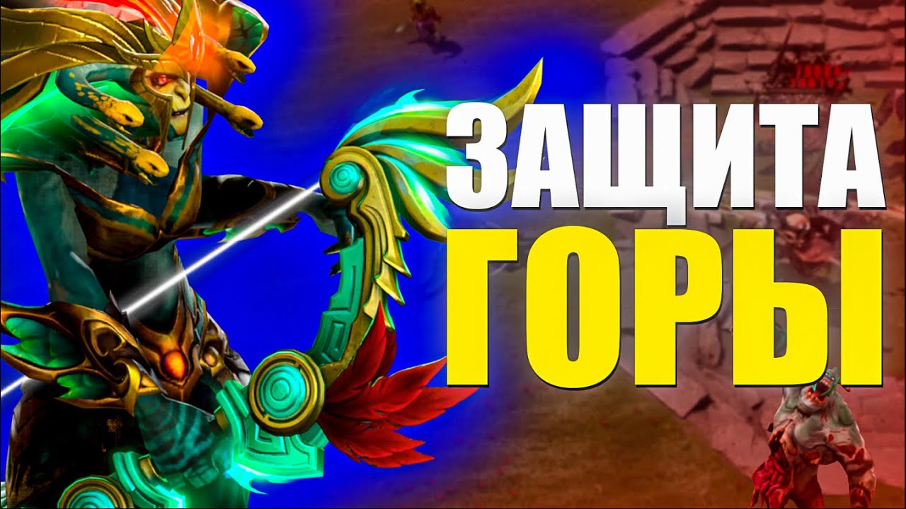 Обзор новой для меня кастомки | MOUNTAIN DEFENSE | DOTA 2 - YouTube