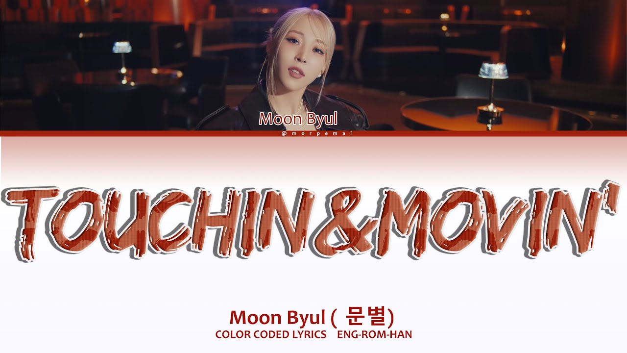 MAMAMOO Moon Byul (문별) –TOUCHIN&MOVIN Lyrics (문별 TOUCHIN&MOVIN 가사 ...