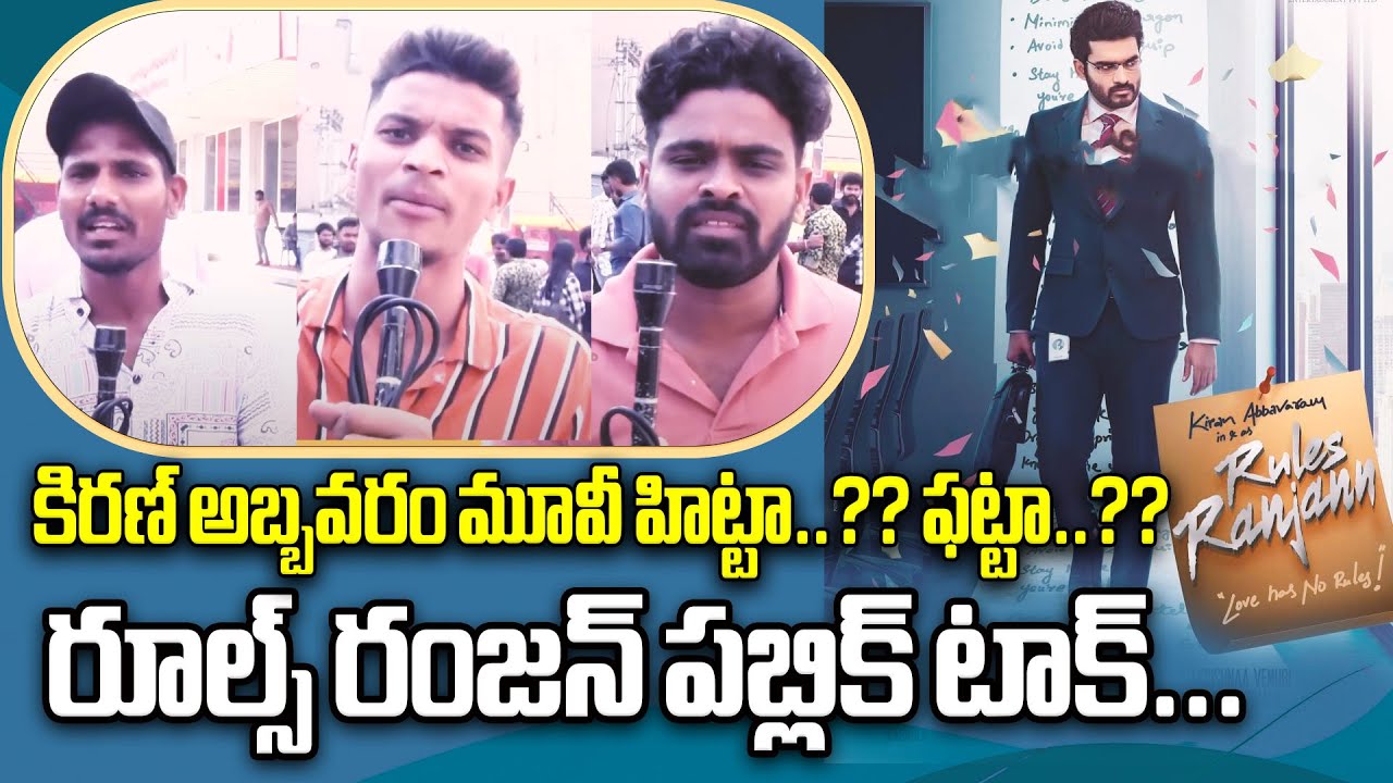 Rules Ranjan Movie Public Talk | Rules Ranjan Movie Review | Kiran ...