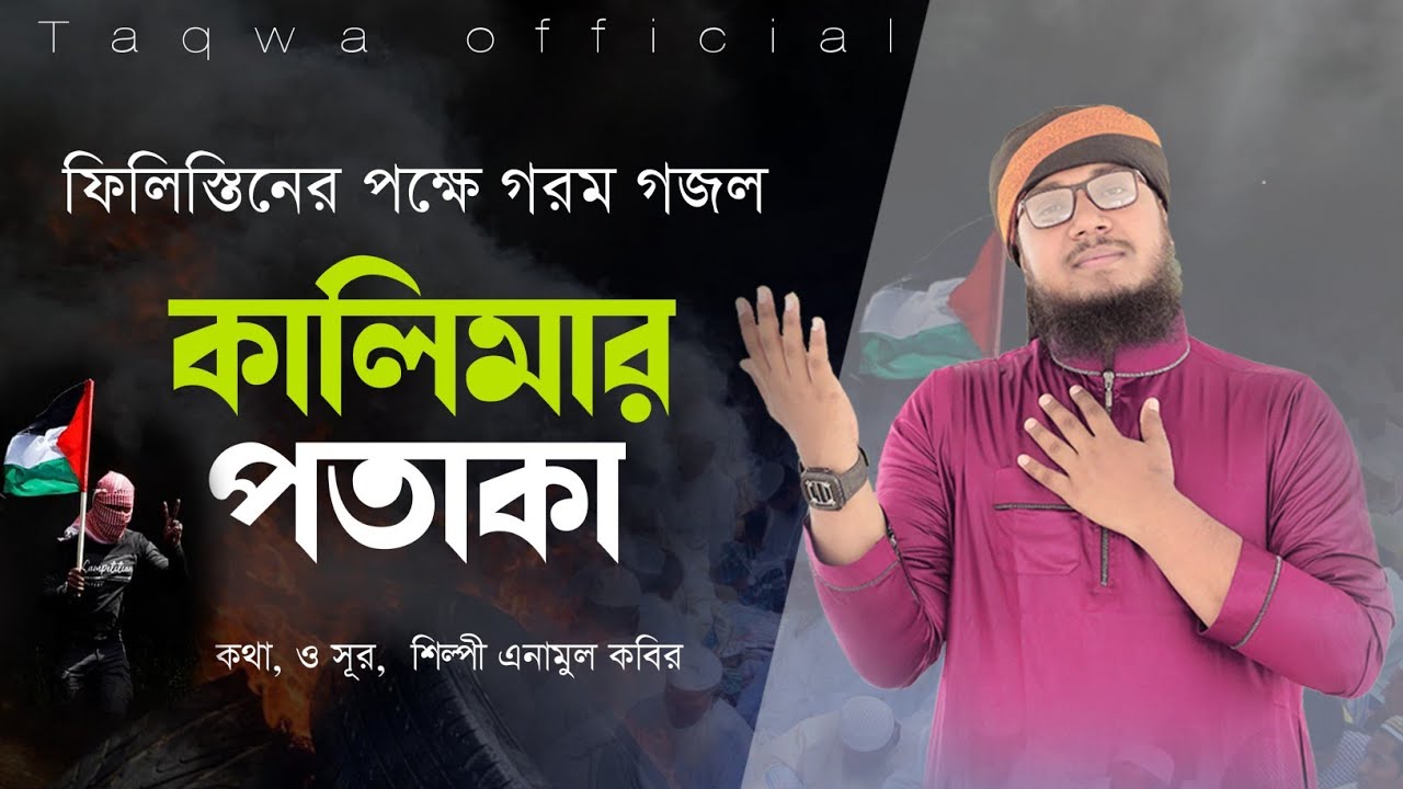 সময়ের সেরা সংগীত | কালিমার পতাকা | Kalima's flag will fly | Kalimar ...