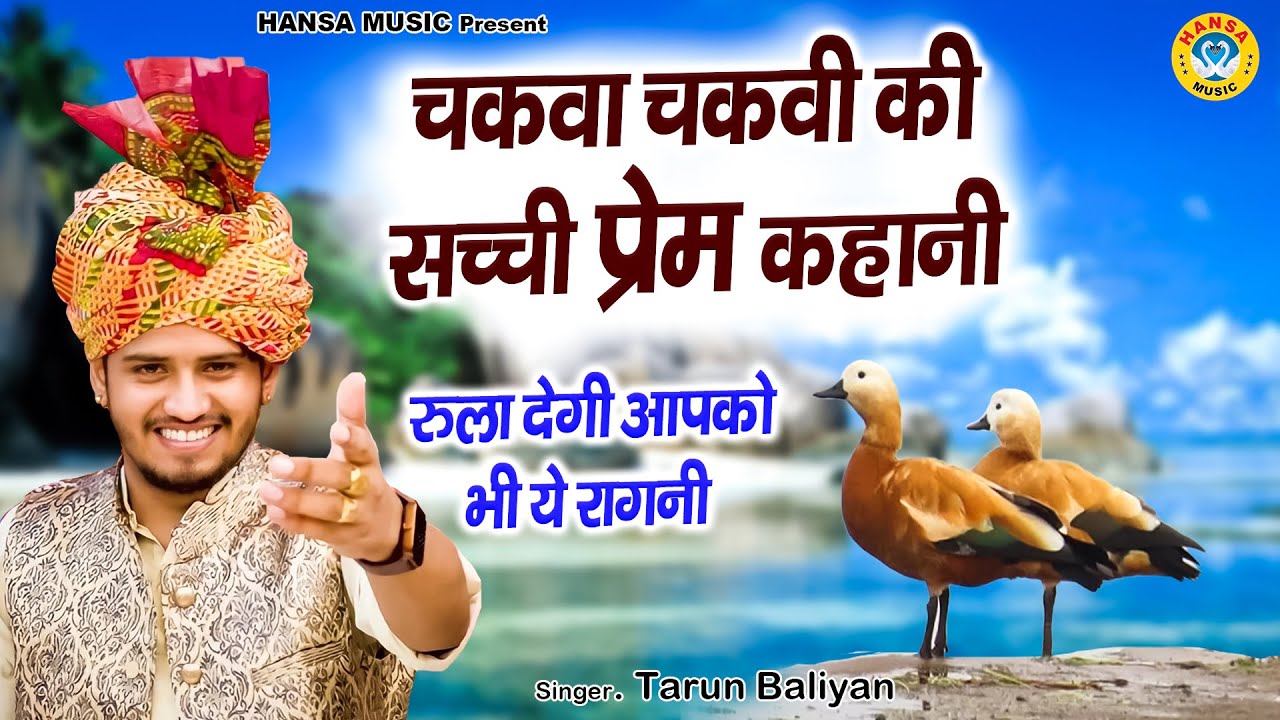 रुला देगी आपको भी ये रागनी ~ चकवा चकवी की सच्ची प्रेम कहानी || Tarun ...