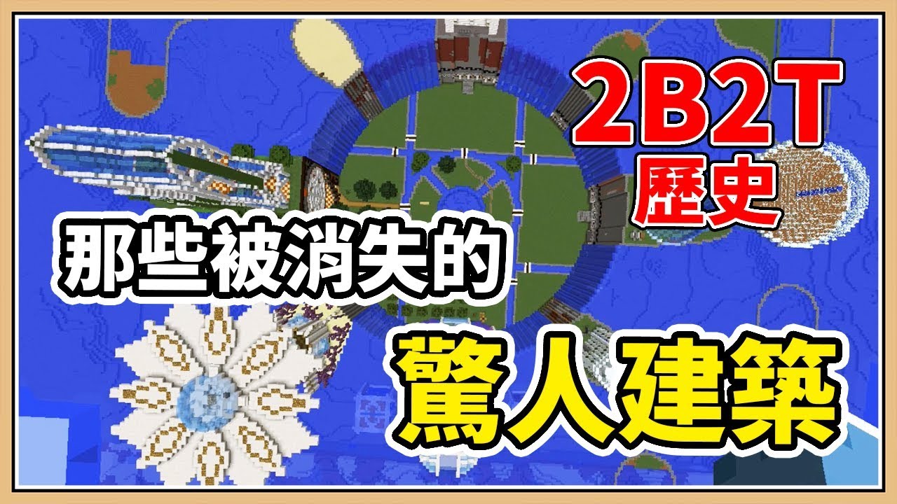 【Minecraft】2B2T歷史 那些被消失的驚人建築🏠 Fitlantis & The Drain - YouTube