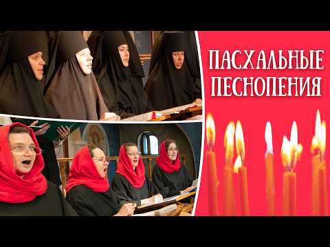 Поет Свято-Елисаветинский монастырь. Христос Воскресе! Пасхальные песнопения. Пасха 2026
