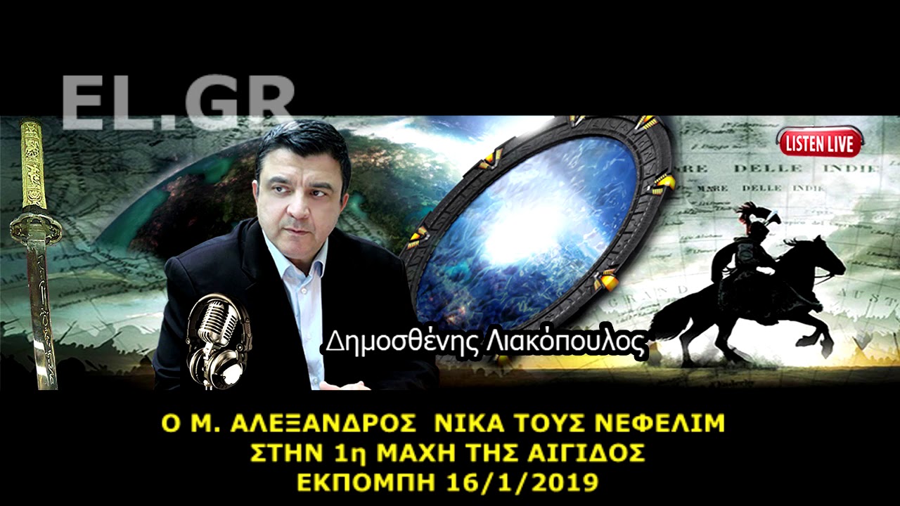ΛΙΑΚΟΠΟΥΛΟΣ Ο Μ. ΑΛΕΞΑΝΔΡΟΣ ΣΤΗ ΜΑΧΗ ΤΗΣ ΑΙΓΙΔΑΣ - YouTube