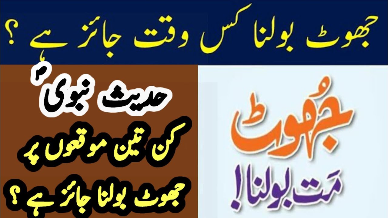 Jhoot Bolna kis Waqat Jaiz ha | Hadees Nabvi | Islam ka Safar Abid Ali ...