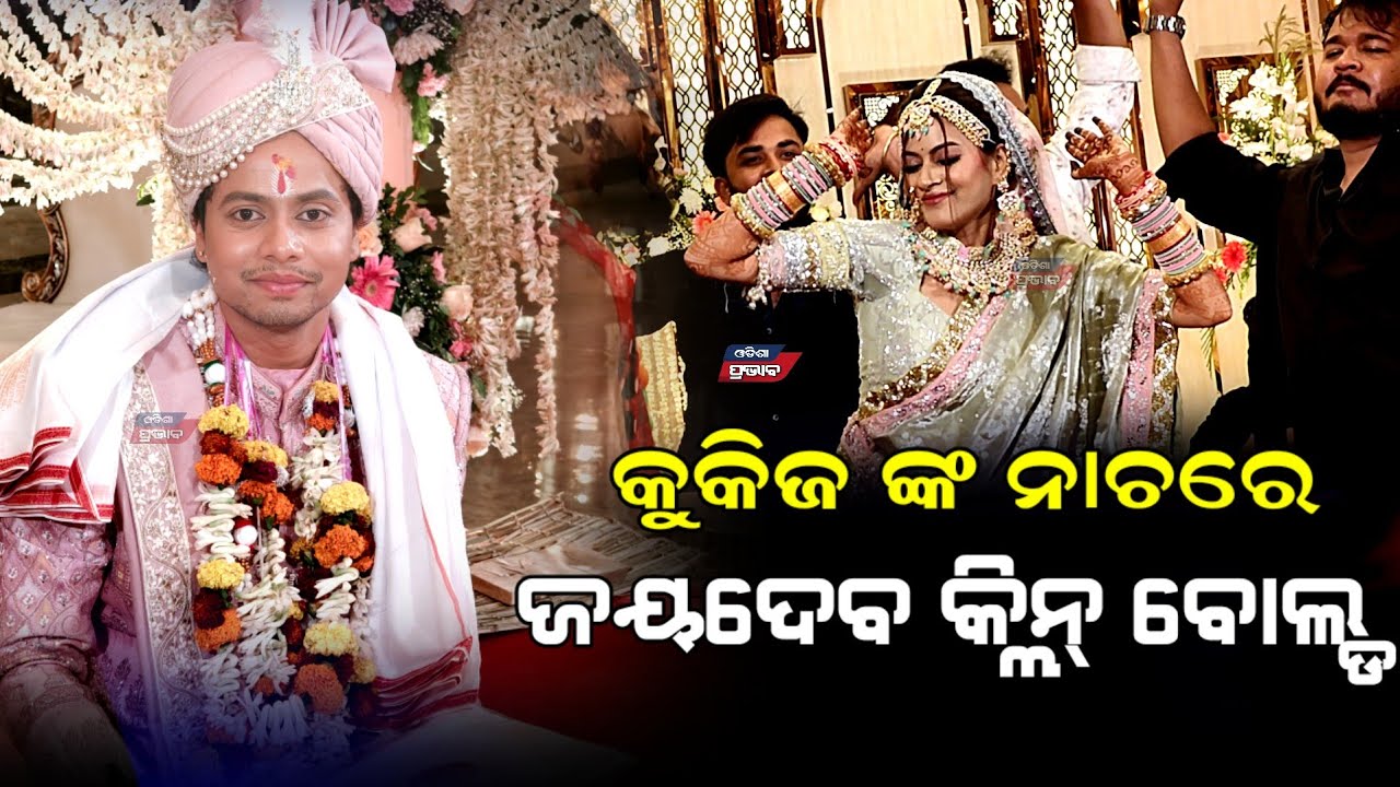 ବାପ୍ ରେ ବାପ୍ କୁକିଜ୍ ଙ୍କ କି ନାଚ ! କାହିଁକି ରହିଗଲେ ଜୟଦେବ Odia Celebrity ...