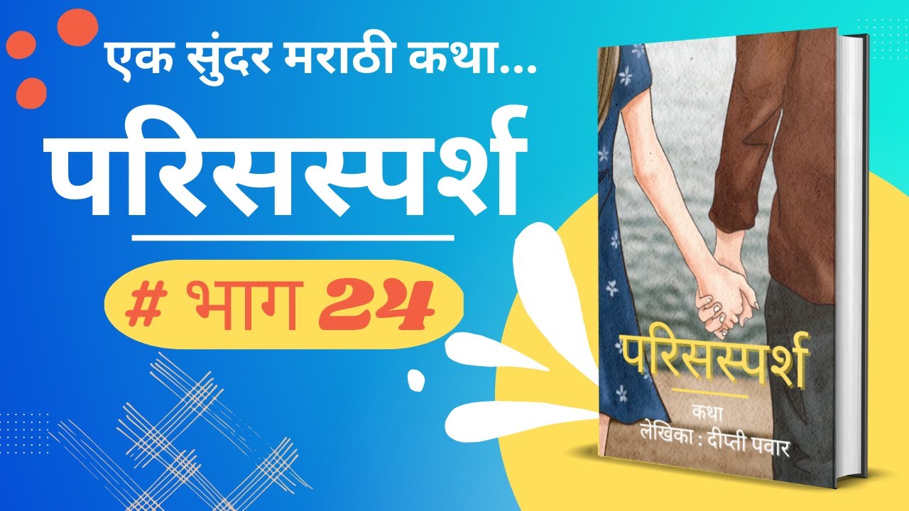परिसस्पर्श | Paris Sparsh | Bhag 24 | Marathi Story | Marathi Katha ...