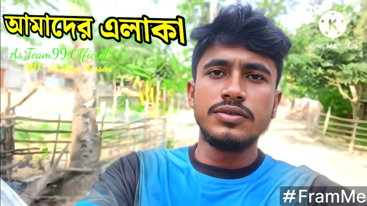 আমাদের এলাকা | As Team99 Official | New Vlog Video - YouTube