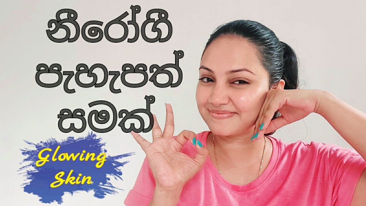 නීරෝගී පැහැපත් සමක් ලබාදෙන ලේසි ක්‍රම | Tips for healthy glowing skin ...