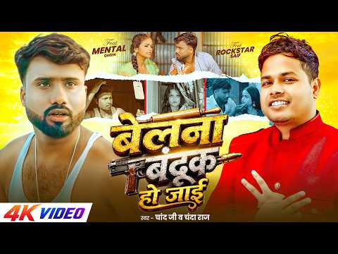 #Video - बेलना बंदूक हो जाई | #Chand Jee | Ft, #Rockstar Saif & Mental Queen | New Bhojpuri Song