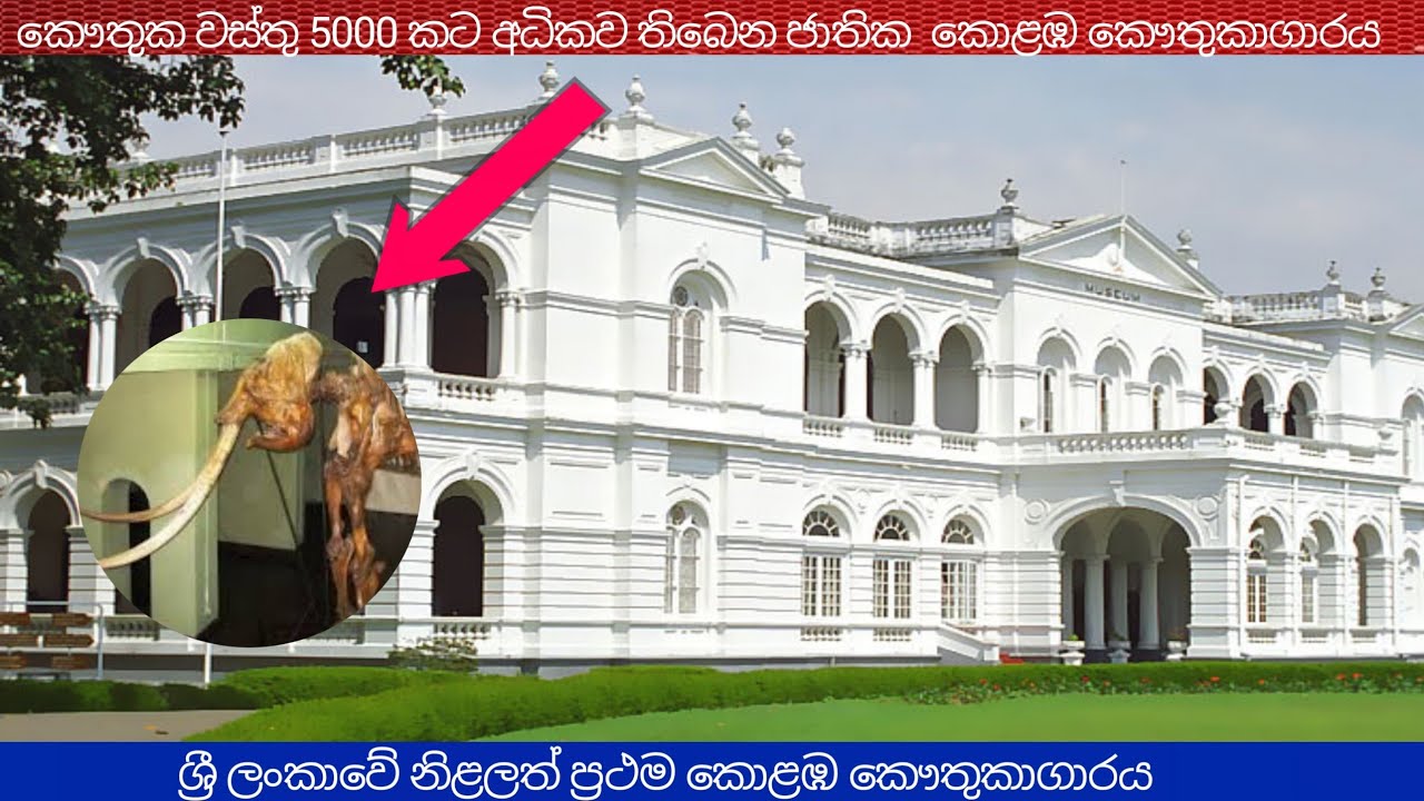 Colombo National Museum /කොළඹ ජාතික කෞතුකාගාරය ගැන තොරතුරු #2022 ...