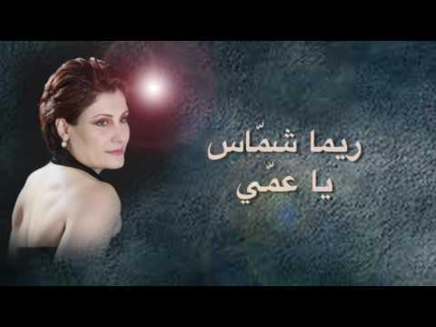 ريما شماس - يا عمّي | Rima Chammas - Ya Aammi