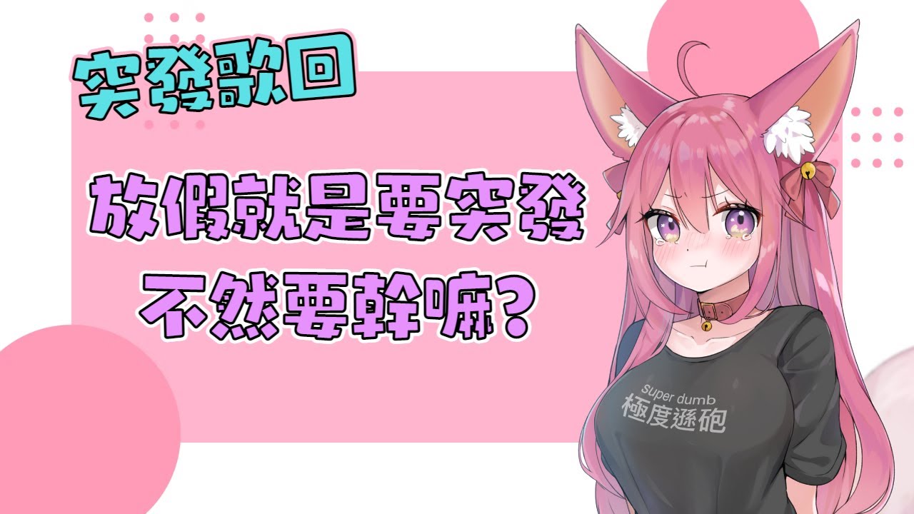 Leemao璃貓 『突發歌回』 放假就是要來放鬆一下喵~~~ - YouTube