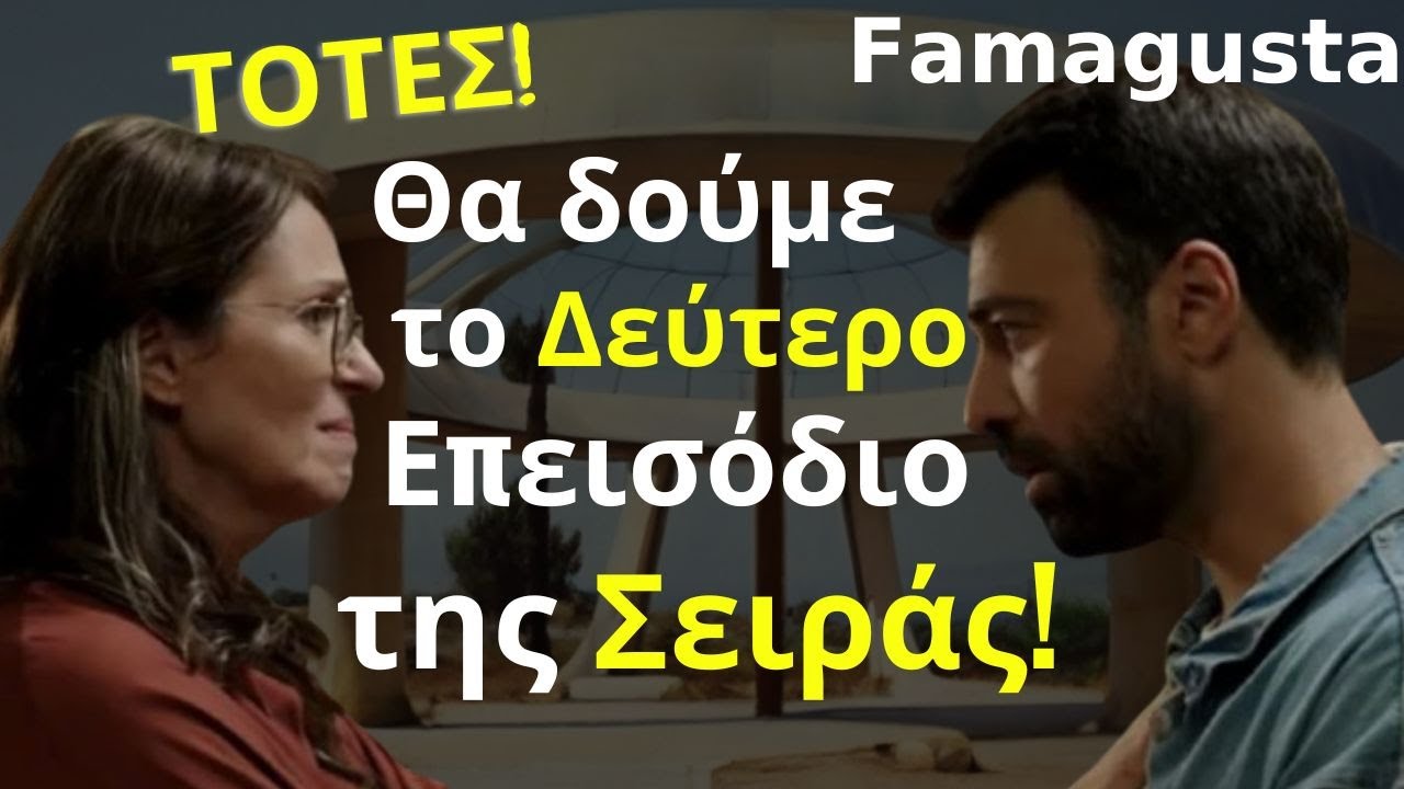 Famagusta Spoiler: ΤΟΤΕΣ! Θα δούμε το Δεύτερο Επεισόδιο της Σειράς ...
