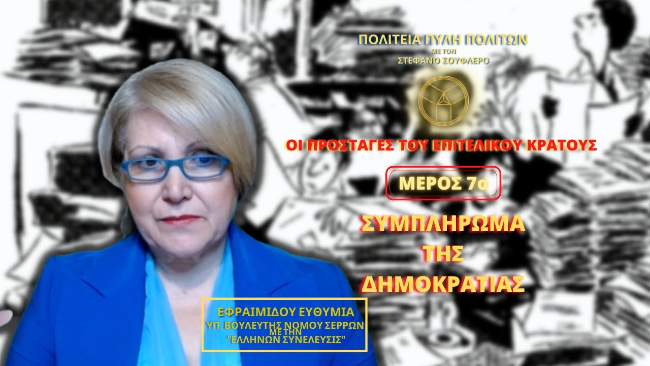 ΟΙ ΠΡΟΣΤΑΓΕΣ ΤΟΥ ΕΠΙΤΕΛΙΚΟΥ ΚΡΑΤΟΥΣ ( ΜΕΡΟΣ 7ο)- ΣΥΜΠΛΗΡΩΜΑ ΤΗΣ ...