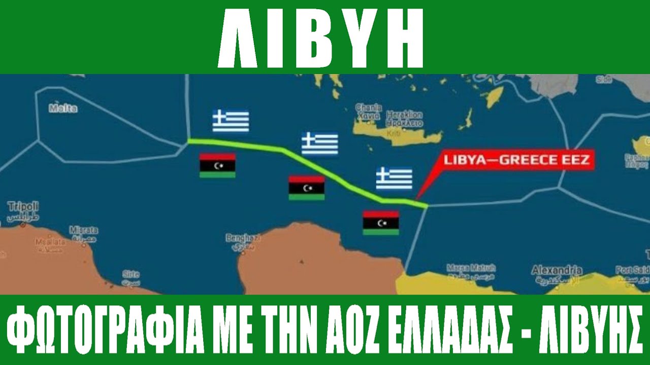 ΛΙΒΥΗ | Φωτογραφία με την ΑΟΖ, Ελλάδας και Λιβύης στο Twitter - (3.7. ...