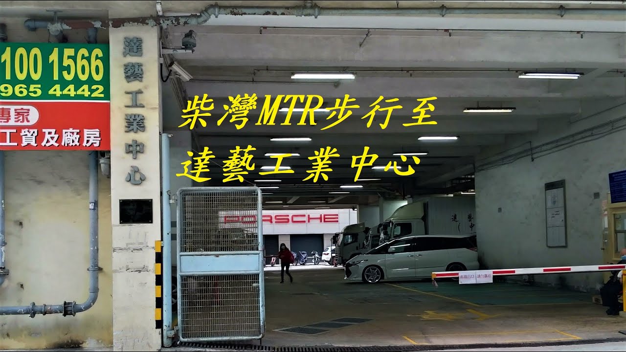 柴灣港鐵站B出口步行至達藝工業中心水中情 Chai Wan MTR (Exit B) walk to Decca Industrial ...
