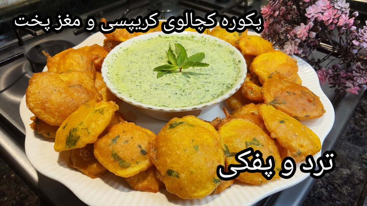 پکوره کچالو با تمام نکات چنان پفکی و مغز پخت که باربار مشتاق میشوید تا ...