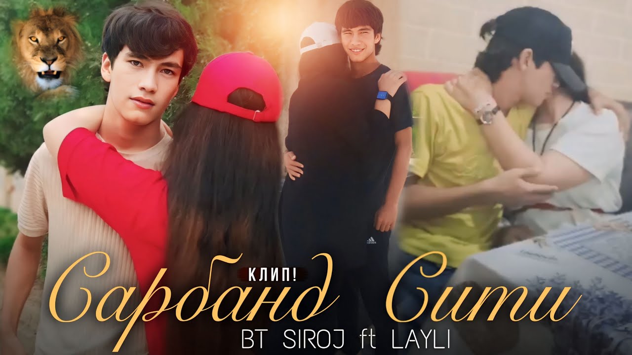 КЛИП! BT SIROJ ft LAYLI САРБАНД СИТИ 💣 2024! - YouTube