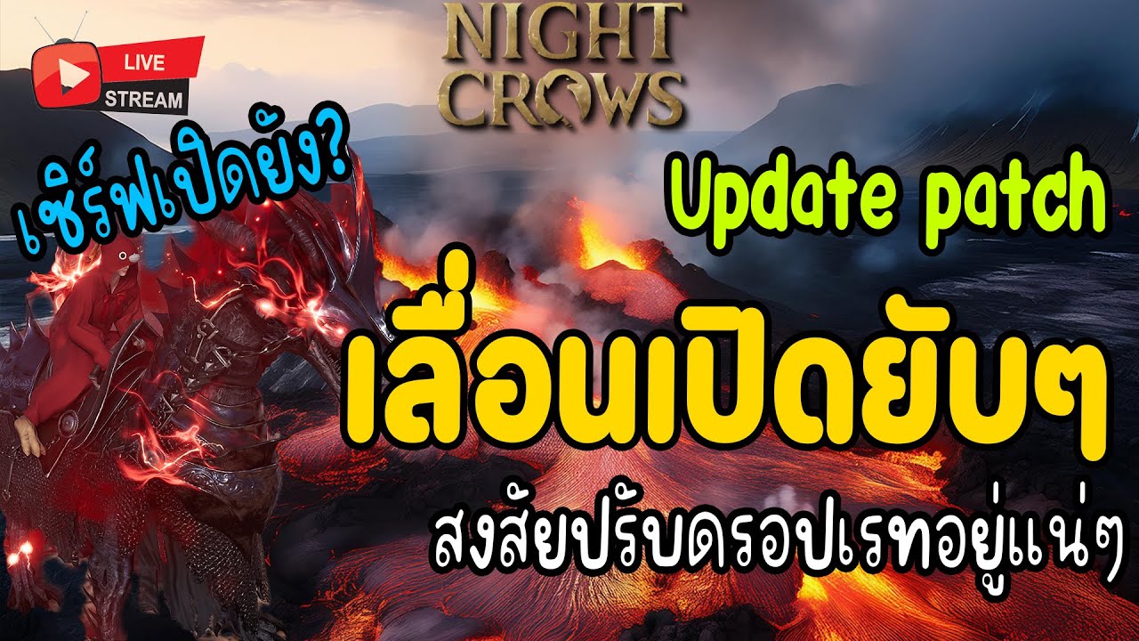 🔴Live. Night Crows EP315 : Update patch เซิร์ฟเปิดยัง? เลื่อนเปิดยับๆ สงสัยแอบปรับดรอปเรท - YouTube