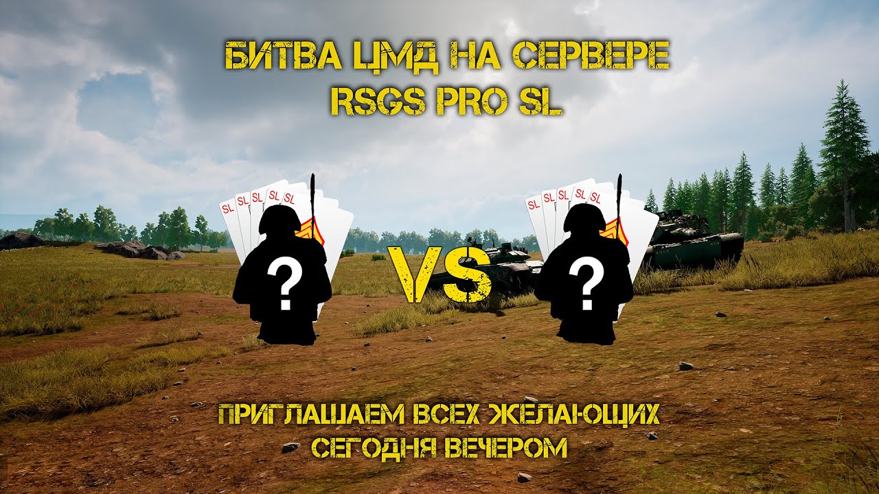 Битва ЦМД №4 Сервер [RU][RSGS Pro SL's] Russian Squad Game Server | # ...