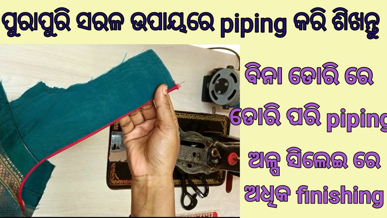 easy piping ଅତି ସହଜ ଉପାୟରେ ସିଧା କପଡ଼ାରେ ଡୋରି ପରି piping କରି ଶିଖନ୍ତୁ ଖୁବ୍ କମ ସମୟରେ ଅଧିକ finishing ...