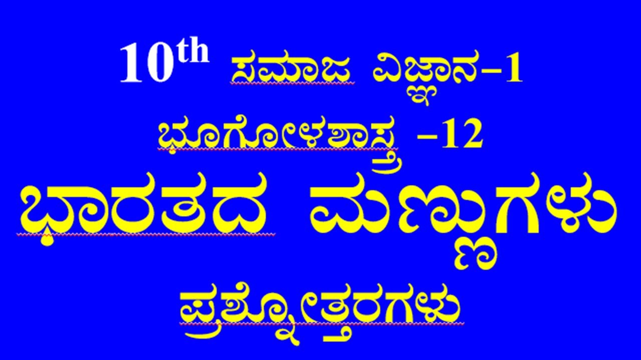 10th class social science chapter -12 notes kannada medium ಭಾರತದ ...
