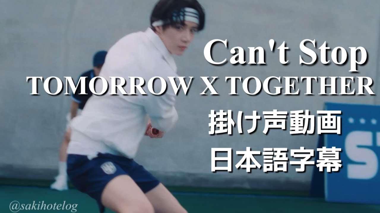 【TXT掛け声動画】Can't Stop/TOMORROW X TOGETHER 日本語字幕Fan Chant - YouTube