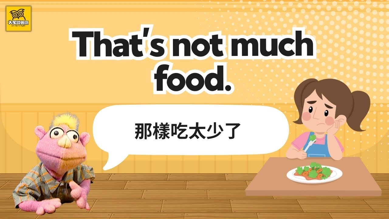 【Yo! 跟我唸】那樣吃太少了。That’s not much food. / 大家說英語 - YouTube