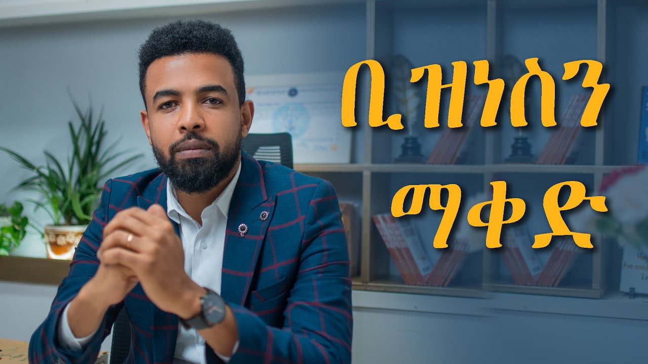 ቢዝነስዎን እንዴት ማቀድ እንደሚችሉ | How to plan your business | -Binyam Golden ...