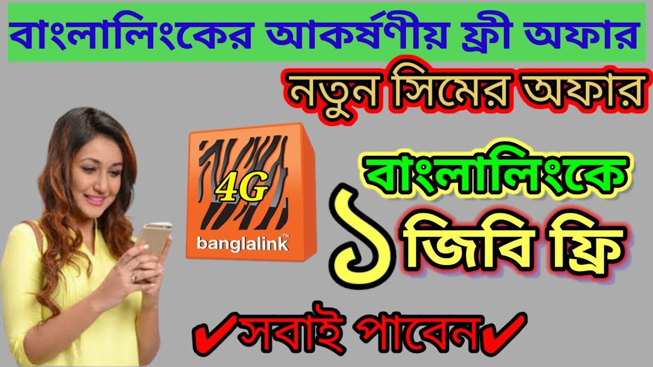 Banglalink new sim 1GB free data offer || Banglalink free 1gb || BL new ...