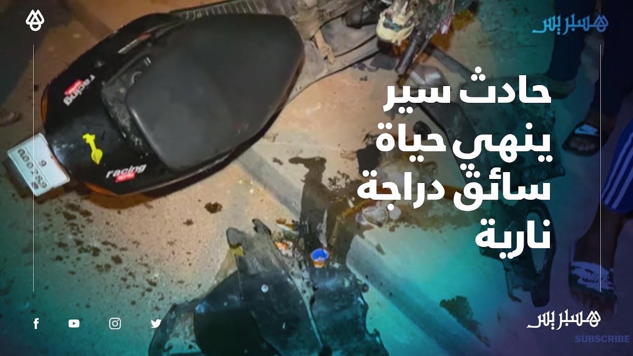 حادث سير يودي بحياة سائق دراجة نارية بالبيضاء اصطدام بسيارة أنهى حياته