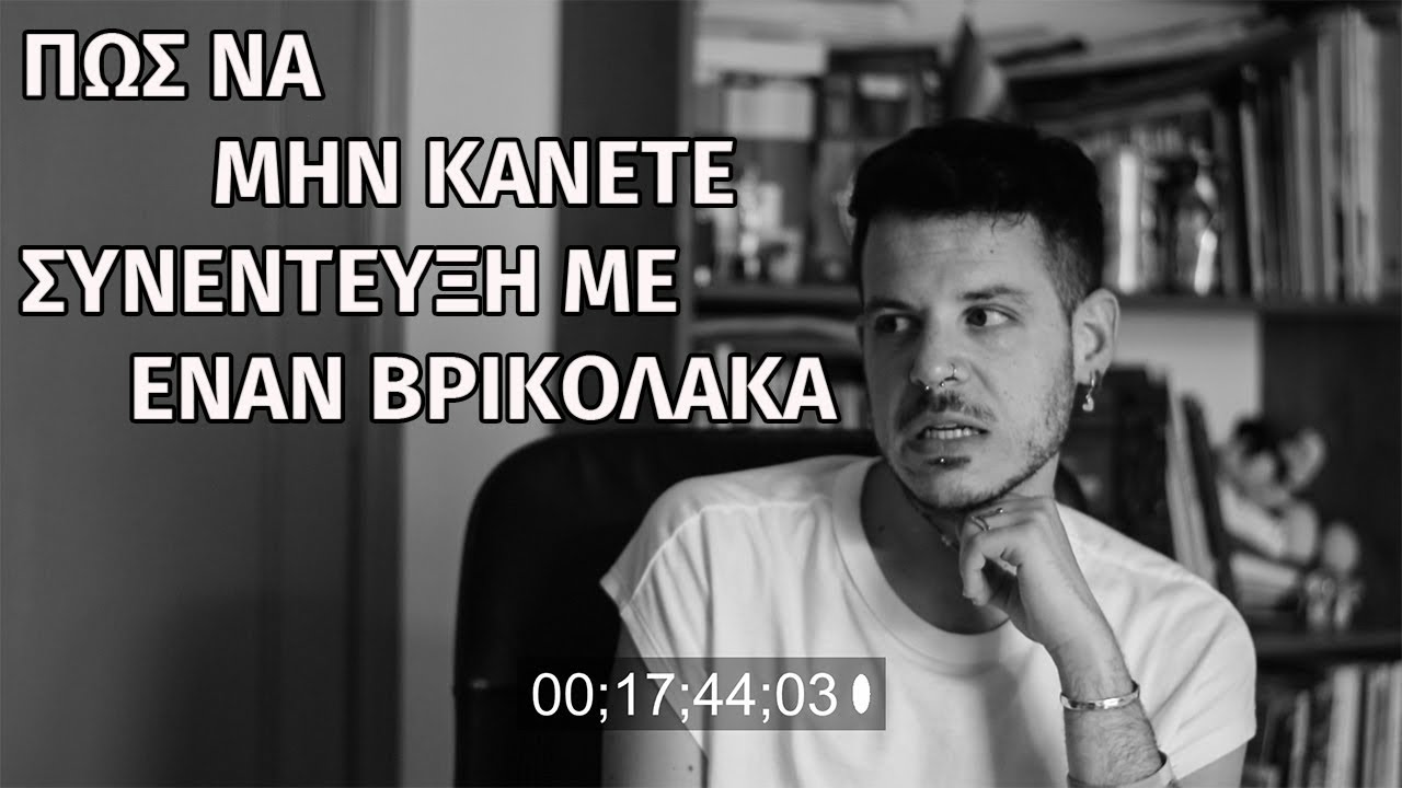 ΠΩΣ ΝΑ ΜΗΝ ΚΑΝΕΤΕ ΣΥΝΕΝΤΕΥΞΗ ΜΕ ΕΝΑΝ ΒΡΙΚΟΛΑΚΑ ΣΤΟ ΕΛΛΗΝΙΚΟ YOUTUBE ...