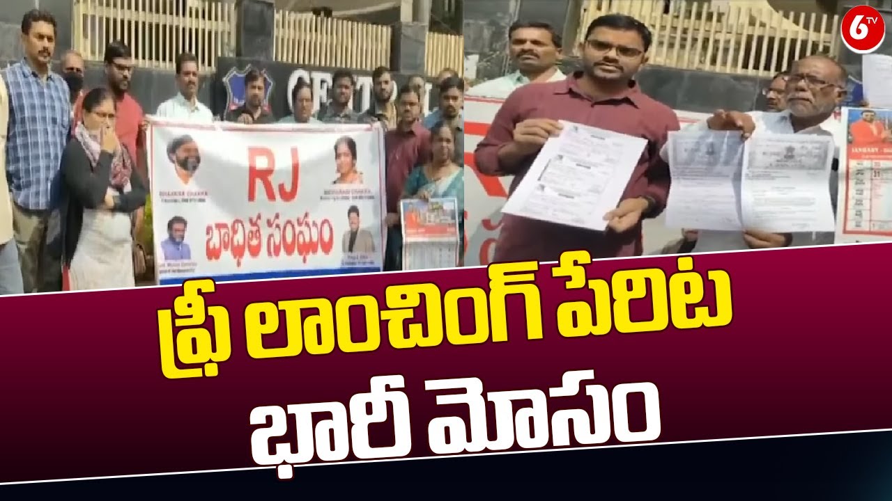 ఫ్రీ లాంచింగ్ పేరిట భారీ మోసం | RJ Ventures Huge Scam || 6TV - YouTube