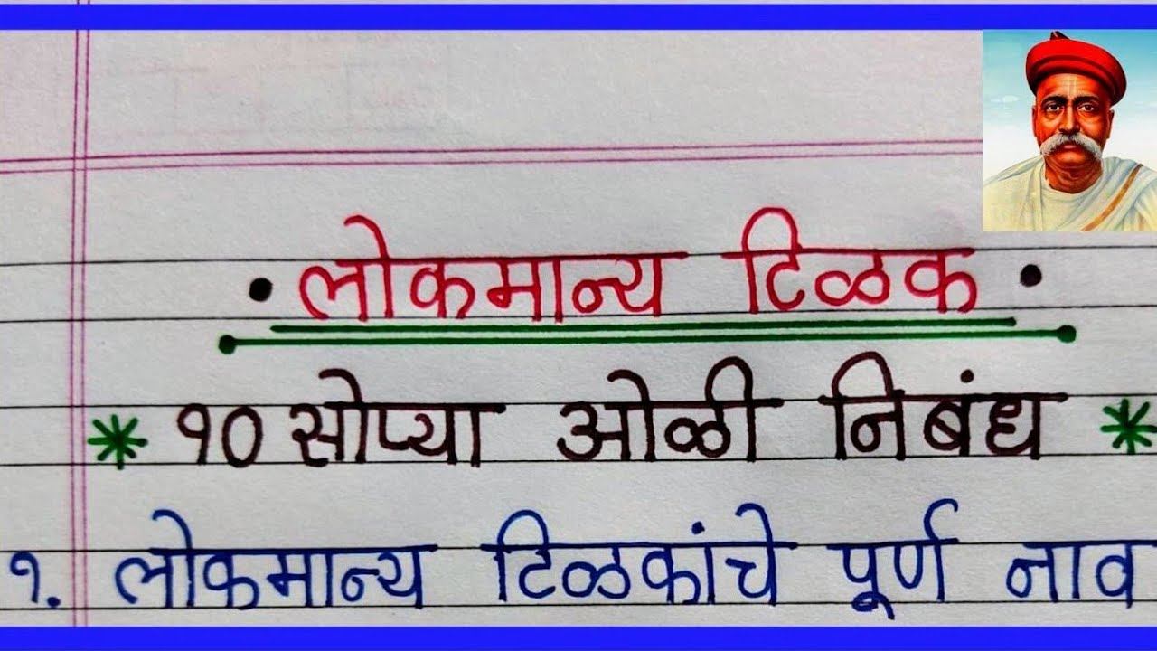 Lokmanya Tilak Marathi Nibandh/ लोकमान्य टिळक १० ओळी मराठी निबंध ...