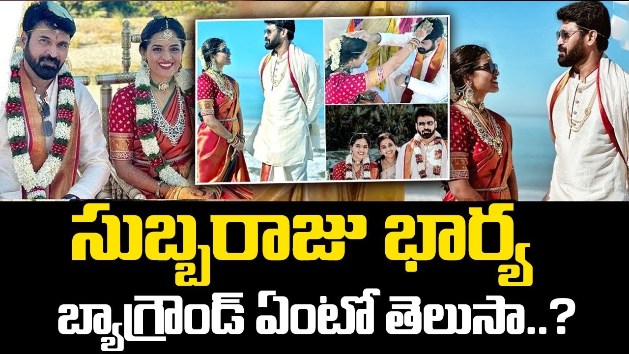 సుబ్బరాజు భార్య బ్యాగ్రౌండ్ ఏంటో తెలుసా..Actor Subbaraju Gets Married ...