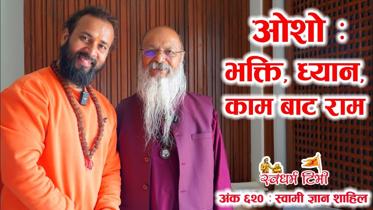 Ep 620 Swami Gyan Sahil ओशो: भक्ति, ध्यान, काम देखी राम Decoding the ...