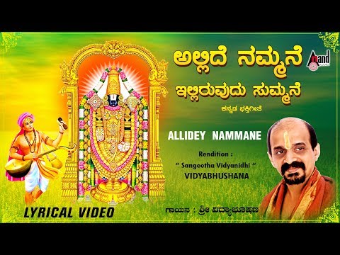 Alli Idey Nam Mane | Kannada New Lyrical Video | Dr. Vidyabhushana | Shri Purandara Dasaru