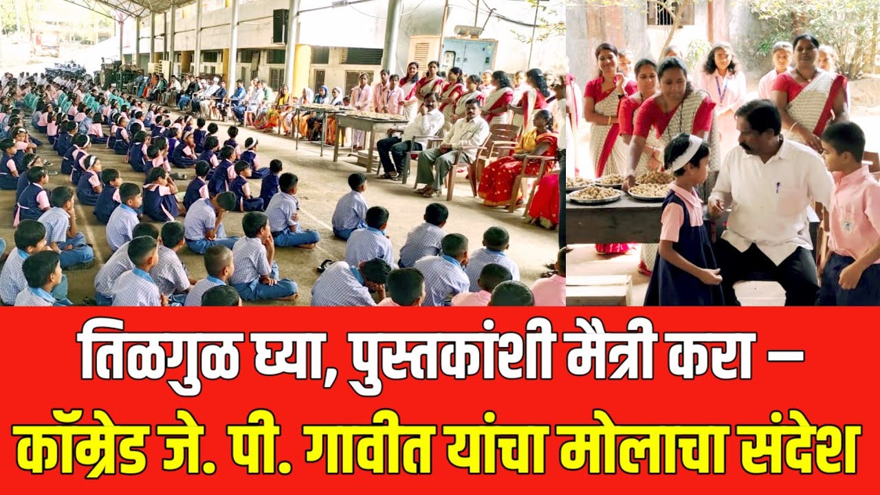 तिळगुळ घ्या, पुस्तकांशी मैत्री करा – कॉम्रेड जे पी गावीत J P Gavit ...