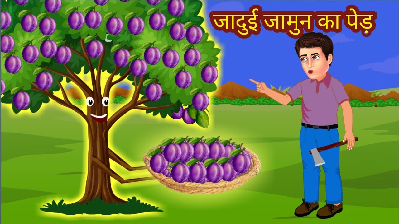 Jadui Jamun Ka Ped Jadui Kahani Jaadui Cartoon jadui-jamun-ka-ped-jadui-kahani-jaadui-cartoon