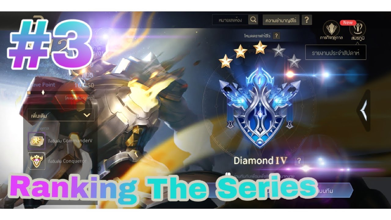 Rov : Ranking The Series # ขึ้นเรื่อยๆ ยาวไปๆ😎 - YouTube