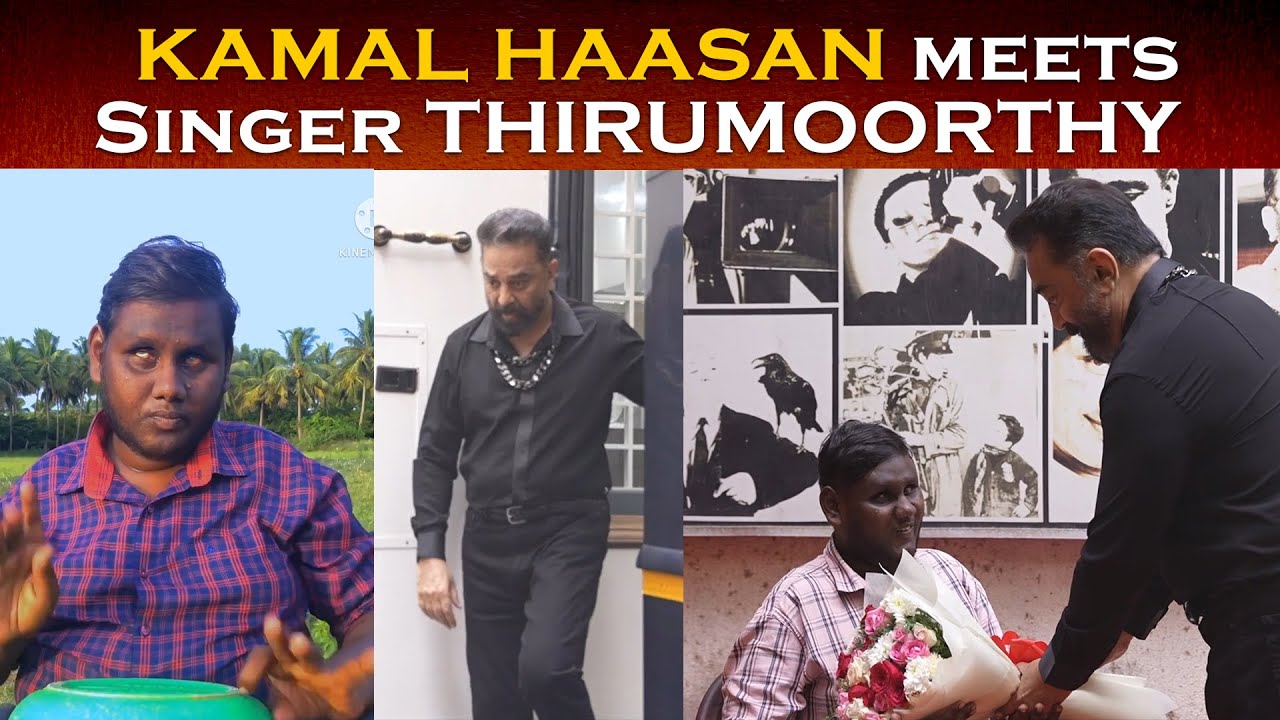 Kamal Haasan meets Singer Thirumoorthy | Vikram Movie | Pathala Pathala ...