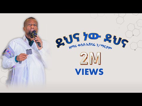 ደህና ነው ደህና ቀሲስ አሸናፊቁ 8 Kesis Ashenafi Dehna new  @-mahtot @ዘማሪቀሲስአሸናፊ-ገሪዛን @ashenafigebremariam2781 