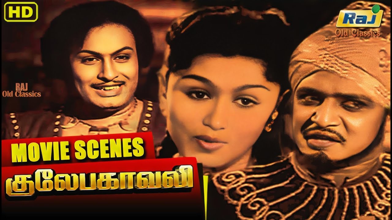 அய்யோ கண் தெரியவில்லை | Gulebagavali | MGR | T. R. Rajakumari ...